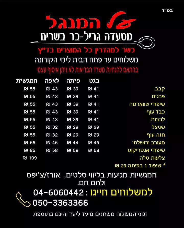 על המנגל - הנשיא וייצמן 17, עפולה - גריל בר • כשר - איזי