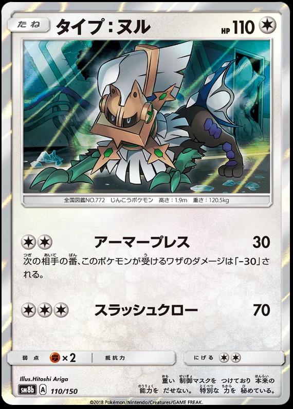Type: Null #110 Prices | Pokemon Japanese GX Ultra Shiny | Pokemon Cards