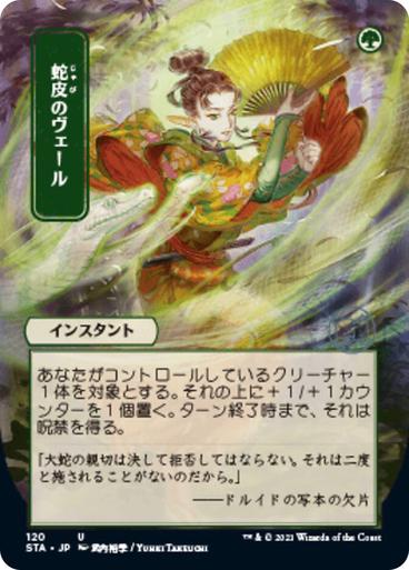 Snakeskin Veil [Japanese Alt Art] #120 Prices | Magic Strixhaven ...