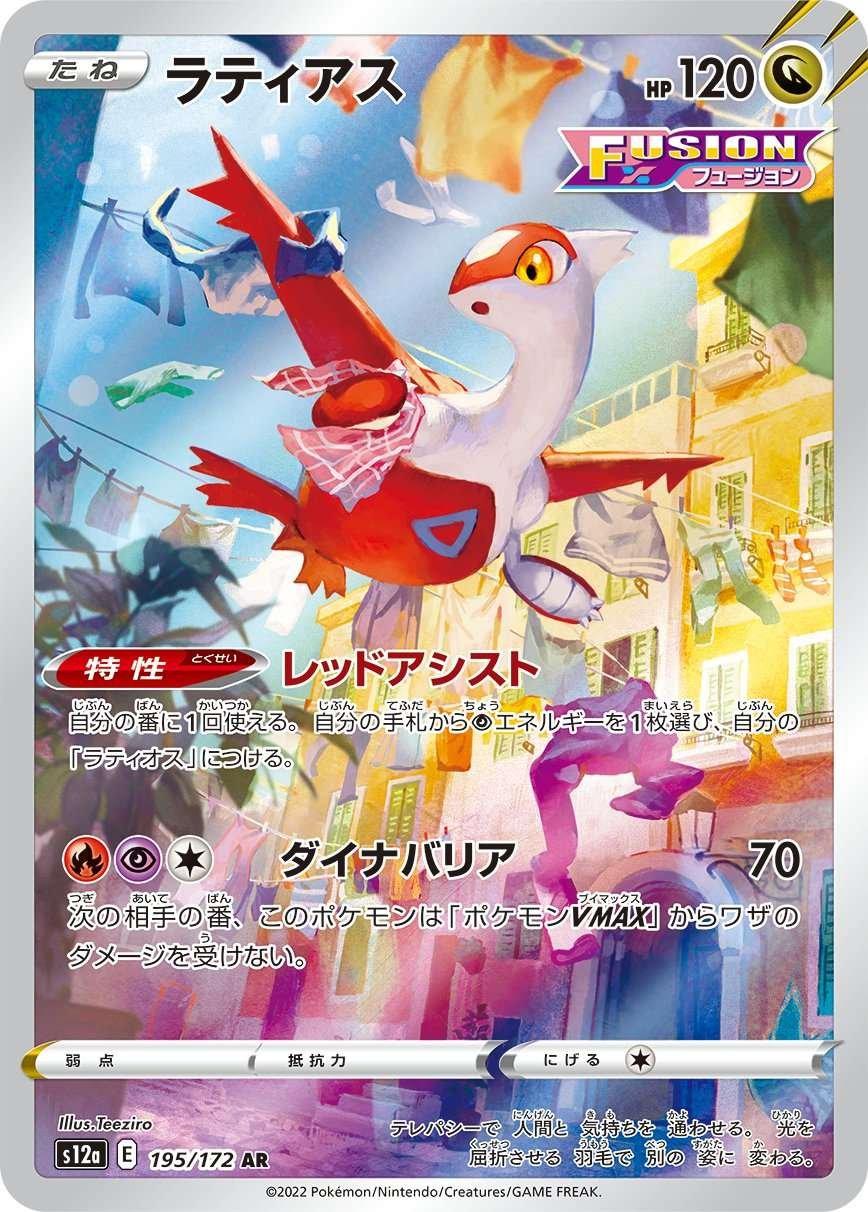 Latias #195 Prices | Pokemon Japanese VSTAR Universe | Pokemon Cards
