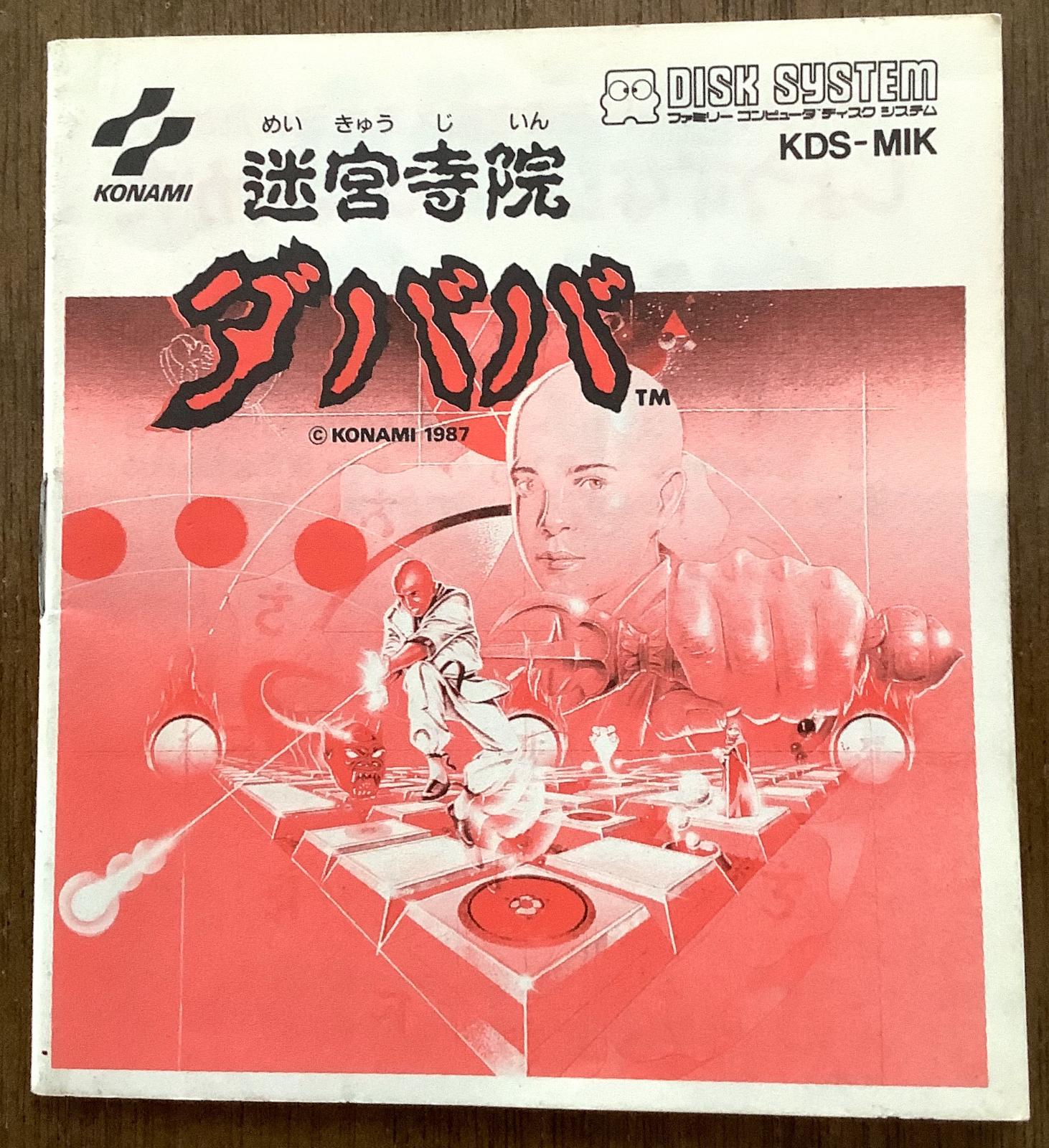 Meikyu Jiin Dababa | Manual only | Famicom Disk System