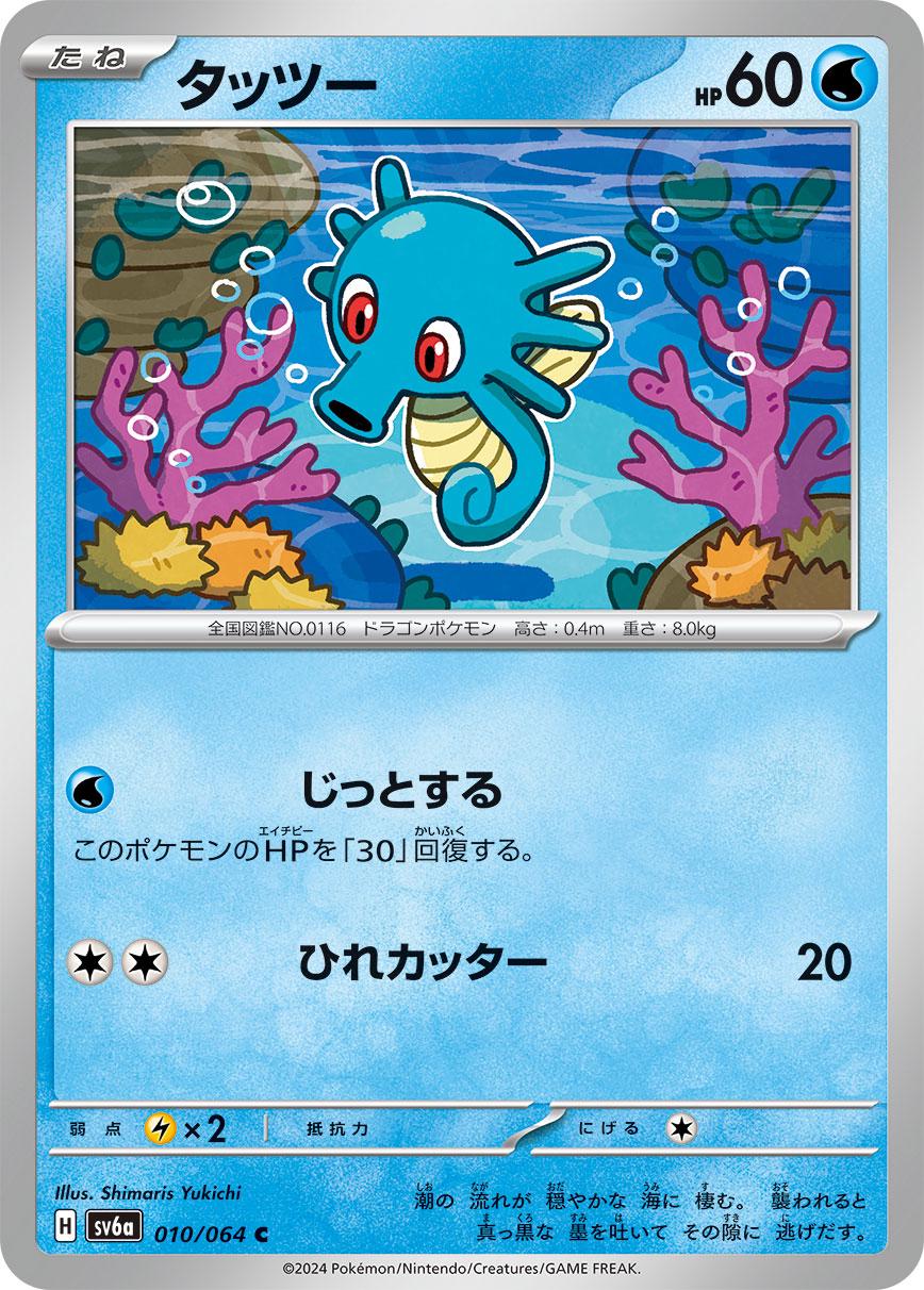 Horsea #10 Prices | Pokemon Japanese Night Wanderer | Pokemon Cards