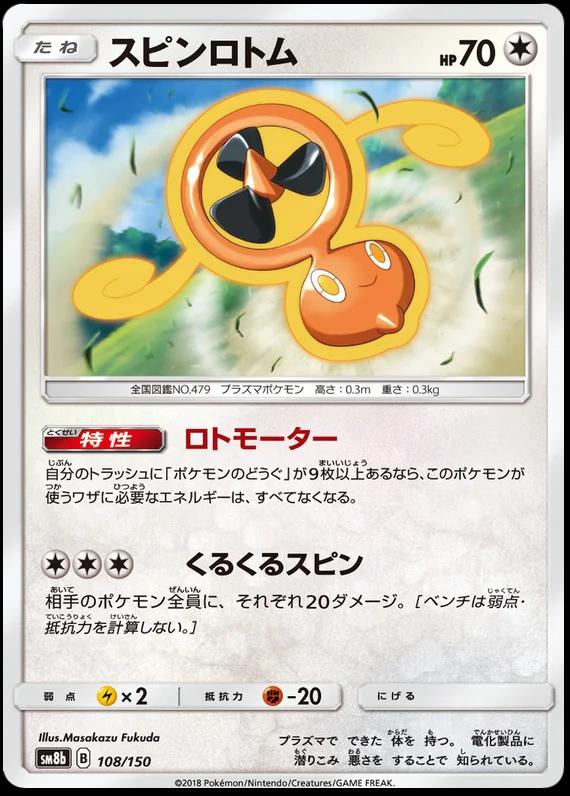 Fan Rotom #108 Prices | Pokemon Japanese GX Ultra Shiny | Pokemon Cards